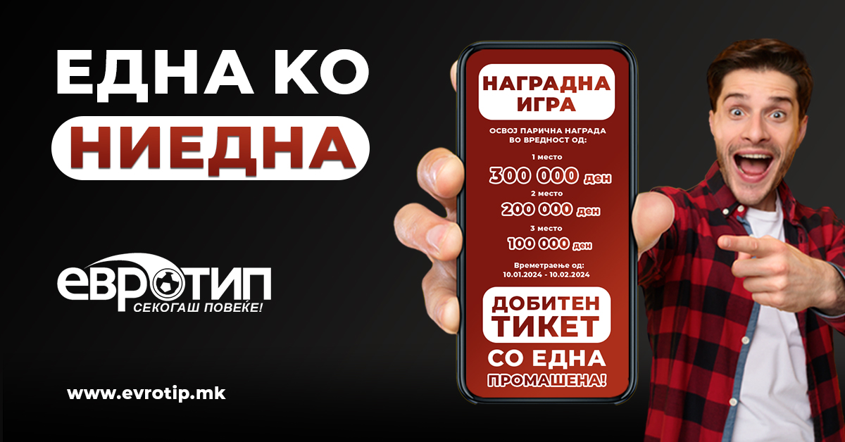 Наградна игра „ЕДНА КО НИЕДНА“на Евротип - Аплицирај.мк